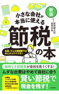 &nbsp;&nbsp;&nbsp; 小さな会社が本当に使える節税の本 単行本 の詳細 出版社: 自由国民社 レーベル: 作者: 冨田健太郎 カナ: チイサナカイシャガホントウニツカエルセツゼイノホン / トミタケンタロウ サイズ: 単行本...