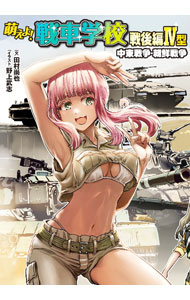 &nbsp;&nbsp;&nbsp; 萌えよ！戦車学校 戦後編4型 単行本 の詳細 出版社: イカロス出版 レーベル: 作者: 田村尚也 カナ: モエヨセンシャガッコウ / タムラナオヤ サイズ: 単行本 ISBN: 4802211949 ...