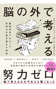 &nbsp;&nbsp;&nbsp; 脳の外で考える 単行本 の詳細 出版社: ダイヤモンド社 レーベル: 作者: PaulAnnie　Murphy カナ: ノウノソトデカンガエル / アニーマーフィーポール サイズ: 単行本 ISBN: ...