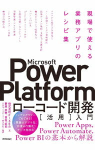 &nbsp;&nbsp;&nbsp; Microsoft　Power　Platformローコード開発〈活用〉入門 単行本 の詳細 出版社: 技術評論社 レーベル: 作者: FIXER カナ: マイクロソフトパワープラットフォームローコードカ...