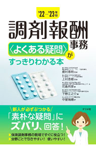 &nbsp;&nbsp;&nbsp; 調剤報酬事務〈よくある疑問〉がすっきりわかる本 ’22−’23年版 単行本 の詳細 出版社: ナツメ社 レーベル: 作者: 鹿村恵明 カナ: チョウザイホウシュウジムヨクアルギモンガスッキリワカルホン ...