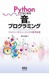 &nbsp;&nbsp;&nbsp; Pythonではじめる音のプログラミング 単行本 の詳細 出版社: オーム社 レーベル: 作者: 青木直史 カナ: パイソンデハジメルオトノプログラミング / アオキナオフミ サイズ: 単行本 ISBN...
