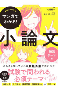 &nbsp;&nbsp;&nbsp; マンガでわかる！小論文 頻出テーマ編 単行本 の詳細 出版社: 学研プラス レーベル: 作者: 大堀精一 カナ: マンガデワカルショウロンブン / オオホリセイイチ サイズ: 単行本 ISBN: 405...