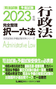 &nbsp;&nbsp;&nbsp; "司法試験予備試験完全整理択一六法行政法 2023年版" の詳細 出版社: 東京リーガルマインド レーベル: 作者: 東京リーガルマインド カナ: シホウシケンヨビシケンカンゼンセイリタクイツロッポウギ...