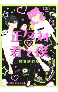 &nbsp;&nbsp;&nbsp; 正反対な君と僕 2 B6版 の詳細 出版社: 集英社 レーベル: ジャンプコミックス 作者: 阿賀沢紅茶 カナ: セイハンタイナキミトボク / アガサワコウチャ サイズ: B6版 ISBN: 97840...