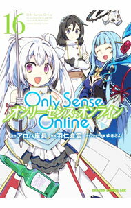 &nbsp;&nbsp;&nbsp; Only　Sense　Online−オンリーセンス・オンライン− 16 B6版 の詳細 出版社: 角川書店 レーベル: ドラゴンコミックスエイジ 作者: 羽仁倉雲 カナ: オンリーセンスオンライン / ...