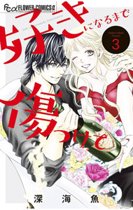 &nbsp;&nbsp;&nbsp; 好きになるまで傷つけて 3 新書版 の詳細 出版社: 小学館 レーベル: フラワーコミックスアルファ 作者: 深海魚 カナ: スキニナルマデキズツケテ / フカミサカナ サイズ: 新書版 ISBN: 9...