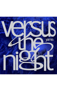 &nbsp;&nbsp;&nbsp; Versus　the　night の詳細 発売元: 株式会社ソニー・ミュージックレーベルズ アーティスト名: yama カナ: バーサスザナイト VERSUS THE NIGHT / ヤマ YAMA デ...
