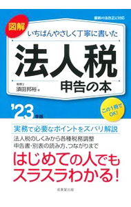 &nbsp;&nbsp;&nbsp; 図解いちばんやさしく丁寧に書いた法人税申告の本 ’23年版 単行本 の詳細 出版社: 成美堂出版 レーベル: 作者: 須田邦裕 カナ: ズカイイチバンヤサシクテイネイニカイタホウジンゼイシンコクノホン ...
