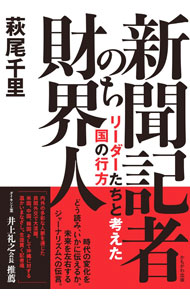&nbsp;&nbsp;&nbsp; 新聞記者のち財界人 単行本 の詳細 出版社: かもがわ出版 レーベル: 作者: 萩尾千里 カナ: シンブンキシャノチザイカイジン / ハギオセンリ サイズ: 単行本 ISBN: 4780312379 発...