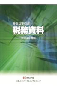 &nbsp;&nbsp;&nbsp; 税務資料　令和4年度版 単行本 の詳細 出版社: 三菱UFJリサーチ＆コンサルティング レーベル: 作者: 三菱UFJリサーチ＆コンサルティング カナ: ゼイムシリョウレイワ4ネンドバン / ミツビシユ...