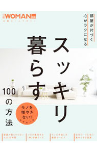 &nbsp;&nbsp;&nbsp; スッキリ暮らす100の方法　部屋が片づく心がラクになる 単行本 の詳細 出版社: 日経BP レーベル: 作者: 日経BP カナ: スッキリクラスヒャクノホウホウ / ニッケイビーピー サイズ: 単行本 ...