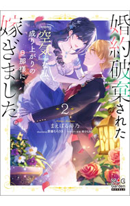 &nbsp;&nbsp;&nbsp; 婚約破棄された『空気』な私、成り上がりの旦那様に嫁ぎました。 2 単行本 の詳細 出版社: マッグガーデン レーベル: 作者: まえばる蒔乃 カナ: コンヤクハキサレタクウキナワタクシナリアガリノダンナ...
