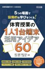 &nbsp;&nbsp;&nbsp; 5つの場面で協働的な学びをつくる！体育授業の1人1台端末活用アイデア60 単行本 の詳細 出版社: 明治図書出版 レーベル: 作者: 鈴木直樹 カナ: イツツノバメンデキョウドウテキナマナビオツクルタイ...