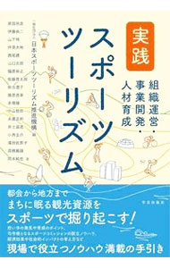 &nbsp;&nbsp;&nbsp; 実践スポーツツーリズム 単行本 の詳細 出版社: 学芸出版社 レーベル: 作者: 日本スポーツツーリズム推進機構 カナ: ジッセンスポーツツーリズム / ニホンスポーツツーリズムスイシンキコウ サイズ:...
