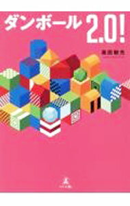 &nbsp;&nbsp;&nbsp; ダンボール2．0！ 単行本 の詳細 出版社: 幻冬舎メディアコンサルティング レーベル: 作者: 奥田敏光 カナ: ダンボールニテンゼロ / オクダトシミツ サイズ: 単行本 ISBN: 4344941...