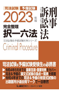&nbsp;&nbsp;&nbsp; "司法試験予備試験完全整理択一六法刑事訴訟法 2023年版" の詳細 出版社: 東京リーガルマインド レーベル: 作者: 東京リーガルマインド カナ: シホウシケンヨビシケンカンゼンセイリタクイツロッポ...