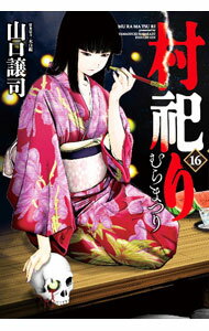 &nbsp;&nbsp;&nbsp; 村祀り 16 B6版 の詳細 出版社: 芳文社 レーベル: 芳文社コミックス 作者: 山口譲司 カナ: ムラマツリ / ヤマグチマサカズ サイズ: B6版 ISBN: 9784832239470 発売日...