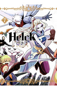 &nbsp;&nbsp;&nbsp; Helck　【新装版】 7 B6版 の詳細 出版社: 小学館 レーベル: 裏少年サンデーコミックス 作者: 七尾ナナキ カナ: ヘルクシンソウバン / ナナオナナキ サイズ: B6版 ISBN: 978...