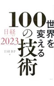 &nbsp;&nbsp;&nbsp; 世界を変える100の技術 単行本 の詳細 出版社: 日経BP レーベル: 作者: 日経BP社 カナ: セカイオカエルヒャクノギジュツ / ニッケイビーピーシャ サイズ: 単行本 ISBN: 429600...