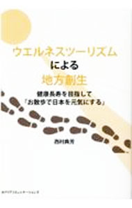 &nbsp;&nbsp;&nbsp; ウエルネスツーリズムによる地方創生 単行本 の詳細 出版社: カナリアコミュニケーションズ レーベル: 作者: 西村典芳 カナ: ウエルネスツーリズムニヨルチホウソウセイ / ニシムラノリヨシ サイズ:...