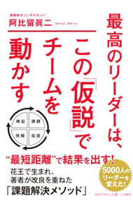 &nbsp;&nbsp;&nbsp; 最高のリーダーは、この「仮説」でチームを動かす 文庫 の詳細 出版社: 三笠書房 レーベル: 作者: 阿比留眞二 カナ: サイコウノリーダーワコノカセツデチームオウゴカス / アビルシンジ サイズ: 文...