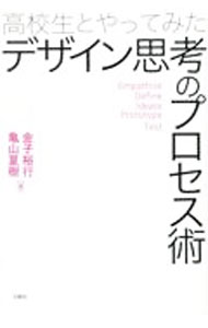 &nbsp;&nbsp;&nbsp; 高校生とやってみたデザイン思考のプロセス術 単行本 の詳細 出版社: 白順社 レーベル: 作者: 金子裕行 カナ: コウコウセイトヤッテミタデザインシコウノプロセスジュツ / カネコヒロユキ サイズ: ...