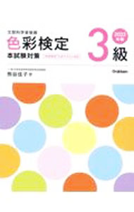 &nbsp;&nbsp;&nbsp; 色彩検定3級本試験対策 2023年版 単行本 の詳細 出版社: 学研プラス レーベル: 作者: 熊谷佳子 カナ: シキサイケンテイサンキュウホンシケンタイサク / クマガイヨシコ サイズ: 単行本 IS...