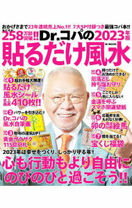 &nbsp;&nbsp;&nbsp; Dr．コパの貼るだけ風水 2023年版 単行本 の詳細 出版社: 自由国民社 レーベル: 作者: 小林祥晃 カナ: ドクターコパノハルダケフウスイ / コバヤシサチアキ サイズ: 単行本 ISBN: 4...