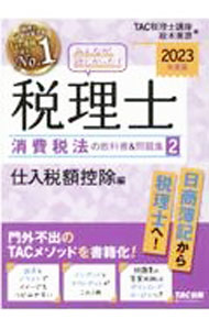 &nbsp;&nbsp;&nbsp; みんなが欲しかった！税理士消費税法の教科書＆問題集 2023年度版2 単行本 の詳細 出版社: TAC株式会社出版事業部 レーベル: 作者: TAC出版 カナ: ミンナガホシカッタゼイリシショウヒゼイホ...