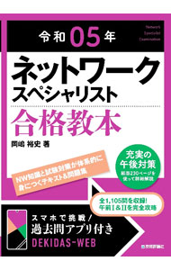 &nbsp;&nbsp;&nbsp; ネットワークスペシャリスト合格教本 令和05年 単行本 の詳細 出版社: 技術評論社 レーベル: 作者: 岡嶋裕史 カナ: ネットワークスペシャリストゴウカクキョウホン / オカジマユウシ サイズ: 単...