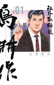 &nbsp;&nbsp;&nbsp; 社外取締役　島耕作 1 B6版 の詳細 出版社: 講談社 レーベル: モーニングKC 作者: 弘兼憲史 カナ: シャガイトリシマリヤクシマコウサク / ヒロカネケンシ サイズ: B6版 ISBN: 97...