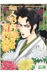 &nbsp;&nbsp;&nbsp; 鬼談　人形師雨月の百物語 16 B6版 の詳細 出版社: 青泉社 レーベル: LGAコミックス 作者: 櫂広海 カナ: キダンニンギョウシウヅキノヒャクモノガタリ / カイヒロミ サイズ: B6版 IS...