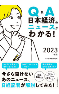 &nbsp;&nbsp;&nbsp; Q＆A日本経済のニュースがわかる！ 2023年版 単行本 の詳細 出版社: 日経BP日本経済新聞出版 レーベル: 作者: 日本経済新聞社 カナ: キューアンドエーニホンケイザイノニュースガワカル / ニ...