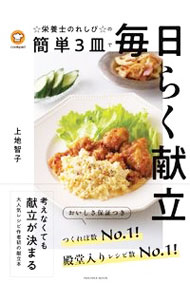 &nbsp;&nbsp;&nbsp; ☆栄養士のれしぴ☆の簡単3皿で毎日らく献立 単行本 の詳細 出版社: 扶桑社 レーベル: 作者: 上地智子 カナ: エイヨウシノレシピノカンタンサンサラデマイニチラクコンダテ / カミジトモコ サイズ:...