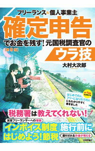 &nbsp;&nbsp;&nbsp; フリーランス＆個人事業主確定申告でお金を残す！元国税調査官のウラ技 単行本 の詳細 出版社: 技術評論社 レーベル: 作者: 大村大次郎 カナ: フリーランスアンドコジンジギョウヌシカクテイシンコクデオ...