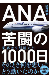 &nbsp;&nbsp;&nbsp; ANA苦闘の1000日 単行本 の詳細 出版社: 日経BP レーベル: 作者: 高尾泰朗 カナ: エーエヌエークトウノセンニチ / タカオヤスアキ サイズ: 単行本 ISBN: 4296111978 発...