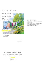 &nbsp;&nbsp;&nbsp; ニュージーランドの大らかで自然に寄りそう暮らし365日 新書 の詳細 出版社: 自由国民社 レーベル: 作者: 草野亜希子 カナ: ニュージーランドノオオラカデシゼンニヨリソウクラシサンビャクロクジュウ...