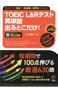 &nbsp;&nbsp;&nbsp; TOEIC　L＆Rテスト英単語出るとこだけ！ 単行本 の詳細 出版社: アルク レーベル: 作者: 小石裕子 カナ: トーイックエルアンドアールテストエイタンゴデルトコダケ / コイシユウコ サイズ: ...