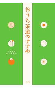 &nbsp;&nbsp;&nbsp; おうち茶道のすすめ 単行本 の詳細 出版社: 二見書房 レーベル: 作者: 水上麻由子 カナ: オウチチャドウノススメ / ミズカミマユコ サイズ: 単行本 ISBN: 4576220819 発売日: ...