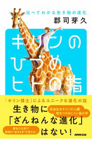 &nbsp;&nbsp;&nbsp; キリンのひづめ、ヒトの指 単行本 の詳細 出版社: NHK出版 レーベル: 作者: 郡司芽久 カナ: キリンノヒズメヒトノユビ / グンジメグ サイズ: 単行本 ISBN: 4140819173 発売日...
