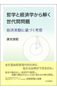 &nbsp;&nbsp;&nbsp; 哲学と経済学から解く世代間問題 単行本 の詳細 出版社: 日本評論社 レーベル: 作者: 廣光俊昭 カナ: テツガクトケイザイガクカラトクセダイカンモンダイ / ヒロミツトシアキ サイズ: 単行本 IS...