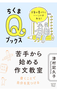 &nbsp;&nbsp;&nbsp; 苦手から始める作文教室 単行本 の詳細 出版社: 筑摩書房 レーベル: 作者: 津村記久子 カナ: ニガテカラハジメルサクブンキョウシツ / ツムラキクコ サイズ: 単行本 ISBN: 44802513...
