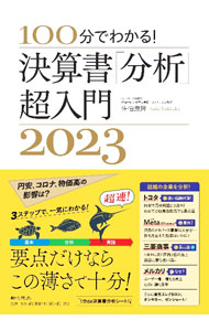 &nbsp;&nbsp;&nbsp; 100分でわかる！決算書「分析」超入門 2023 単行本 の詳細 出版社: 朝日新聞出版 レーベル: 作者: 佐伯良隆 カナ: ヒャップンデワカルケッサンショブンセキチョウニュウモン / サエキヨシタカ...