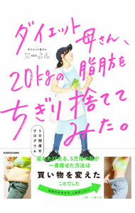 &nbsp;&nbsp;&nbsp; ダイエット母さん、20kgの脂肪をちぎり捨ててみた。 単行本 の詳細 出版社: KADOKAWA レーベル: 作者: にーよん カナ: ダイエットカアサンニジッキログラムノシボウオチギリステテミタ / ...