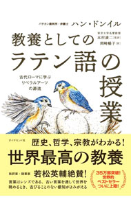 &nbsp;&nbsp;&nbsp; 教養としての「ラテン語の授業」 単行本 の詳細 出版社: ダイヤモンド社 レーベル: 作者: ハンドンイル カナ: キョウヨウトシテノラテンゴノジュギョウ / ハンドンイル サイズ: 単行本 ISBN:...