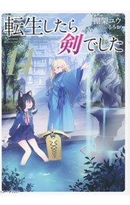 &nbsp;&nbsp;&nbsp; 転生したら剣でした 14 単行本 の詳細 出版社: マイクロマガジン社 レーベル: GC　NOVELS 作者: 棚架ユウ カナ: テンセイシタラケンデシタ / タナカユウ / ライトノベル ラノベ サイ...