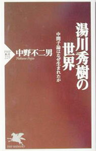 &nbsp;&nbsp;&nbsp; 湯川秀樹の世界 新書 の詳細 出版社: PHP研究所 レーベル: PHP新書 作者: 中野不二男 カナ: ユカワヒデキノセカイ / ナカノフジオ サイズ: 新書 ISBN: 4569625177 発売日...