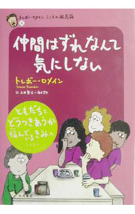 &nbsp;&nbsp;&nbsp; 仲間はずれなんて気にしない 単行本 の詳細 出版社: 大月書店 レーベル: トレボー・ロメインこころの救急箱 作者: Romain Trevor カナ: ナカマハズレナンテキニシナイ / トレボーロメイ...