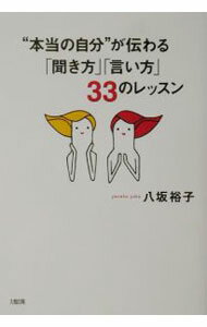 &nbsp;&nbsp;&nbsp; “本当の自分”が伝わる「聞き方」「言い方」33のレッスン 単行本 の詳細 出版社: 大和出版 レーベル: 作者: 八坂裕子 カナ: ホントウノジブンガツタワルキキカタイイカタサンジュウサンノレッスン /...